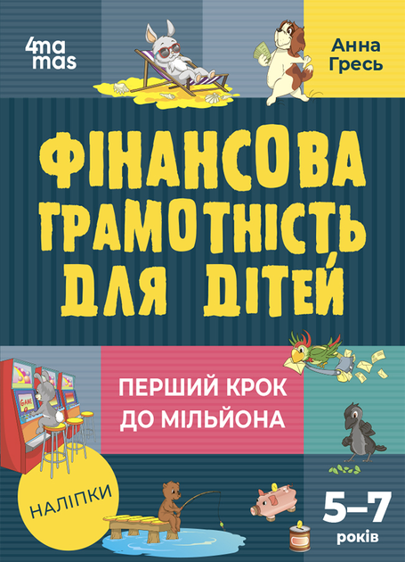 Книга Фінансова грамотність для дітей 5–7 років. Перший крок до ...