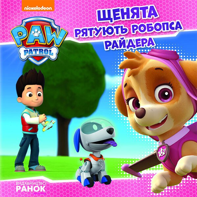Щенята рятують робопса Райдера. Щенячий патруль. Історії (9786177591114 ...