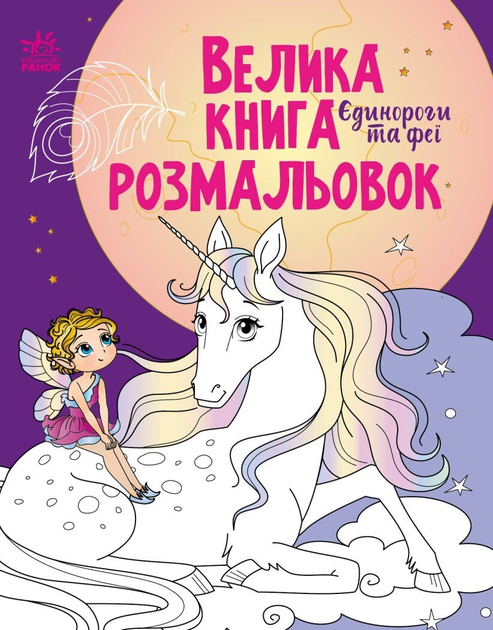 Велика книга розмальовок. Єдинороги та феї (9789667511265) – игрушки с ...