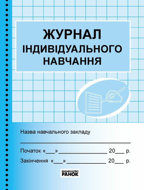Журнал індивідуального навчання (9789663143293) – фото, відгуки ...