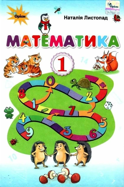 Книга Математика 1клас Підручник 9786177485864 от продавца КнигоОстрів купить в Украине