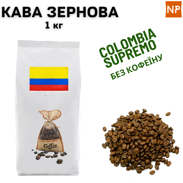 Купить Зерновой кофе Арабика Колумбия Супремо без кофеина аромат "Кофе ...