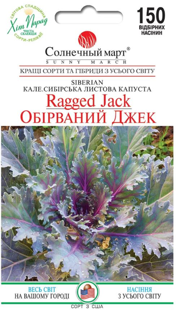 Семена капусты кейл Оборванный Джек Солнечный март 150 шт – фото ...
