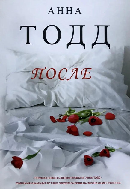Книги Після. Анна Тодд : ціна, відгуки, продаж | Купити Книги Після ...