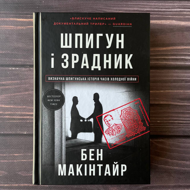Купить Шпион и предатель Бен Макинтайр в интернет-магазине ROZETKA | ⭐ ...