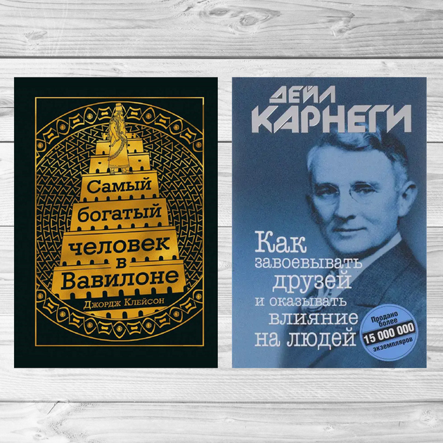 Книга Комплект книг: Найбагатша людина у Вавилоні (Джордж Клейсон) + Як ...