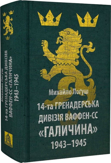 Книга 14 та гренадерська дивізія Ваффен СС «Галичина 1943 1945