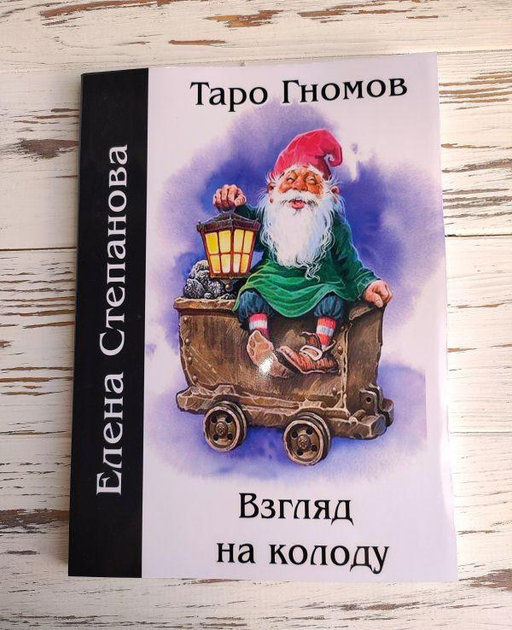 Таро гномов - ROZETKA. Купить недорого в Киеве: 🔥 новинки, цена на ...