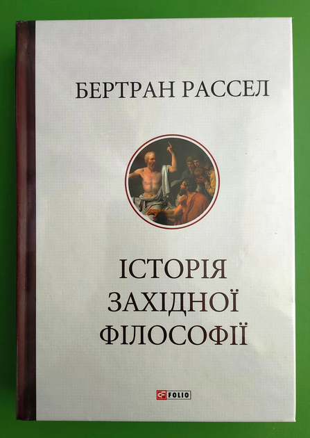 История западной философии. Бертран Рассел - ROZETKA. Купить недорого ...