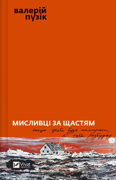 Книга Мисливці за щастям Валерій Пузік 9786171705722 купить в Украине Rozetka Выгодные