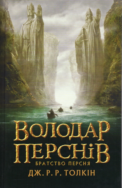 Властелин колец. Джон Толкин - ROZETKA. Купить книгу Джона Толкина в ...