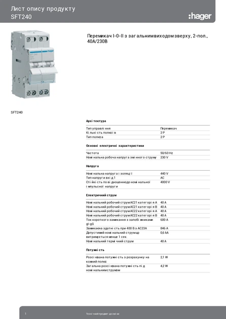 Переключатель ввода резерва I-0-II Hager SFT240 с общим выводом сверху ...