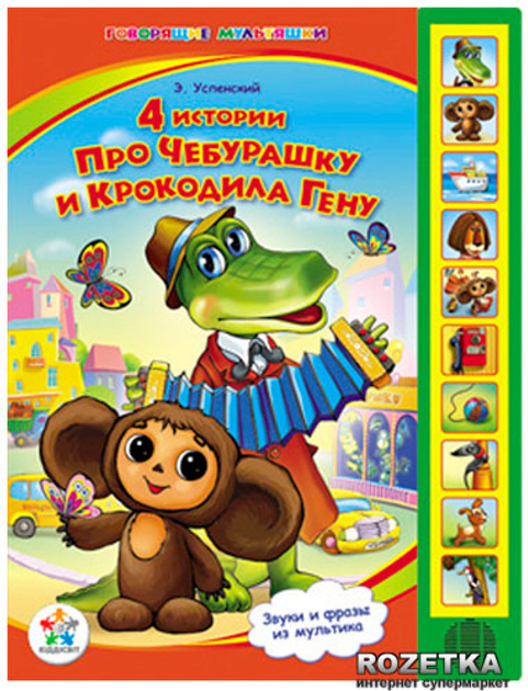 Книга Чебурашка и Крокодил Гена "4 истории" Говорящие мультяшки ...
