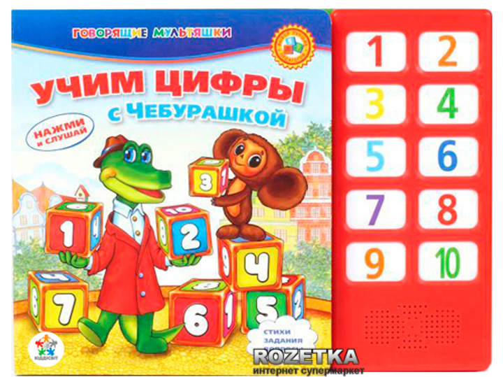 Книга Чебурашка и Крокодил Гена Учим цифры Говорящие мультяшки ...