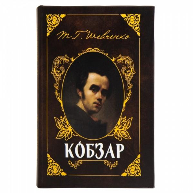Книга-сейф Т.Г. Шевченко Кобзар – фото, відгуки, характеристики в ...