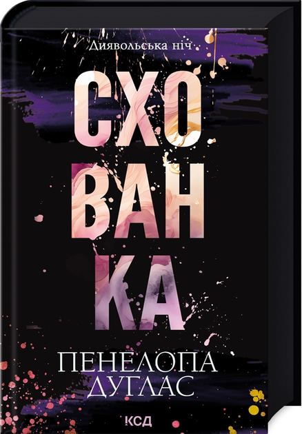 Дьявольская ночь. Пенелопа Дуглас - ROZETKA | Купить недорого книгу ...