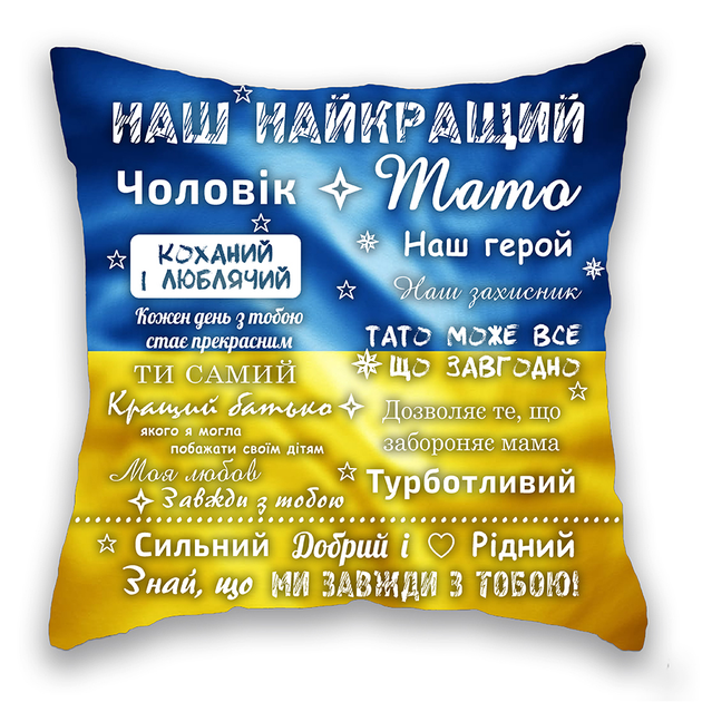 Подушка с принтом "Наш лучший муж и папа" 32х32 см (217-122176-178 ...