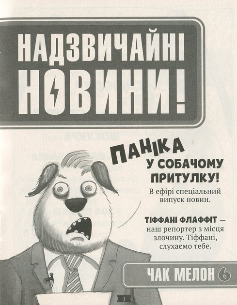 Книга Книга Погані хлопці. Книга 2. Епізод "Не загубити ані пір'їни" (978-966-942-775-5) від ...