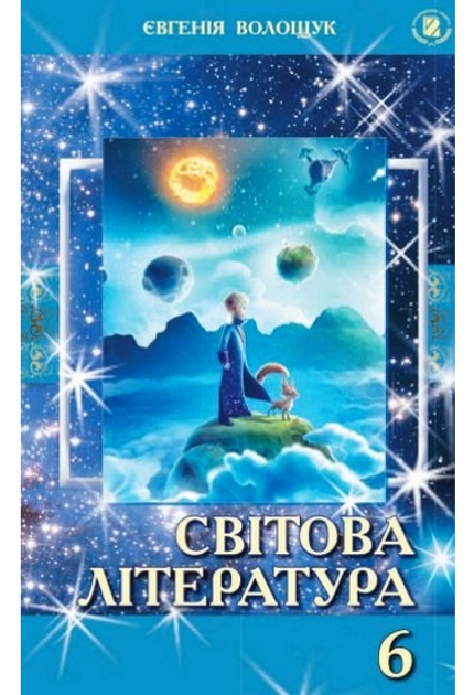Книга Світова література. 6 клас - (9789661104180) от продавца: Balka ...