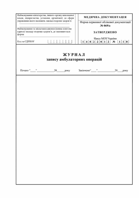 Журнал записи амбулаторных операций Форма 069/о Офсетная бумага А4 200 ...