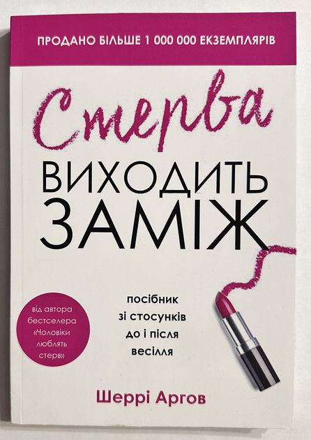 Книга Стерва выходит замуж Шерри Аргов (украинский язык) от продавца ...