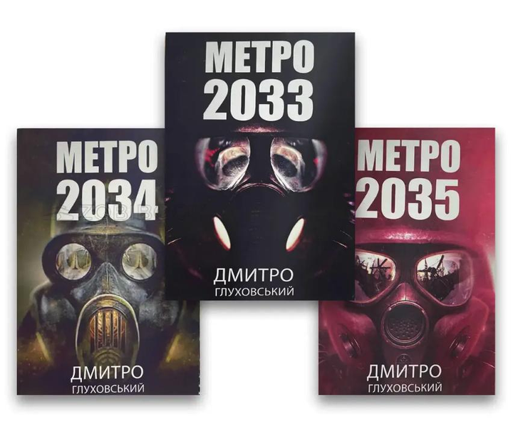 Книга Трилогія: Метро 2033, 2034, 2035. Дмитро Глуховський (українська ...