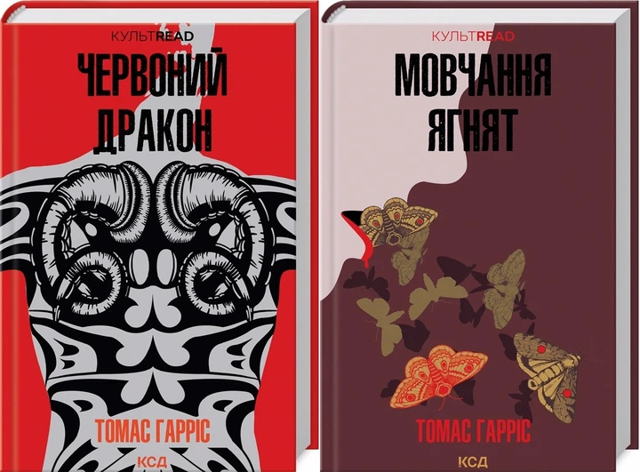 Книга Комплект із 2 книг Ганнібал Лектер Томас Гарріс Серія Культread українською від