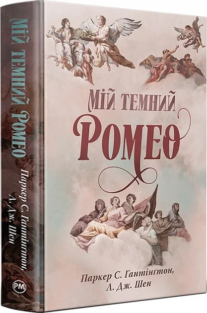 Книга Мой темный Ромео Книга 1 (Дорога темного принца) - Паркер С ...