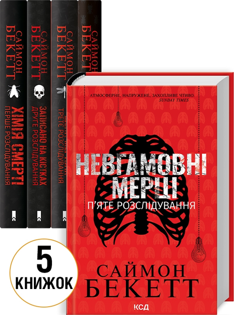 Хімія смерті. Саймон Бекетт : ціна, відгуки, продаж | Купити Хімія ...