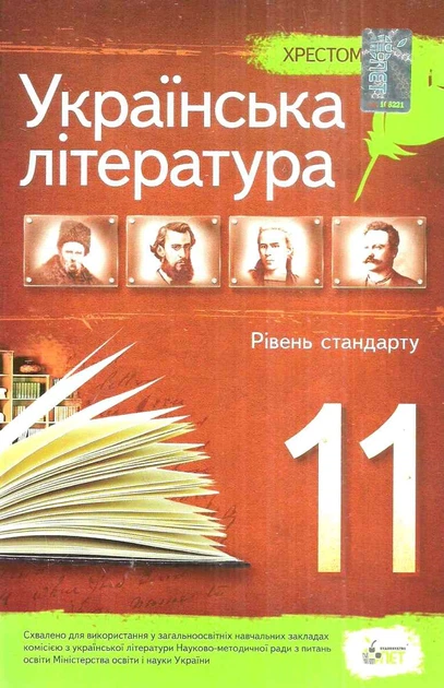 Українська література 11 клас Рівень стандарту 9789669251084 фото відгуки характеристики в