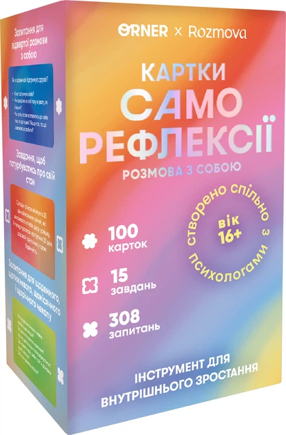 Картки саморефлексії Orner Розмова з собою (orner-2971) – фото, відгуки ...