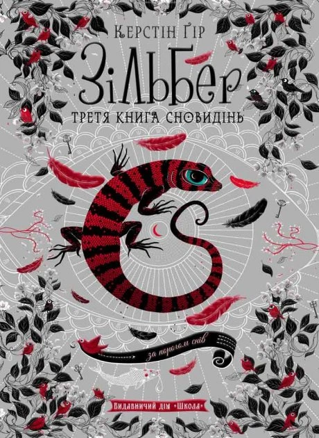 Книга Зільбер Третя книга сновидінь 9789664295441 від продавця: IBOOKS ...