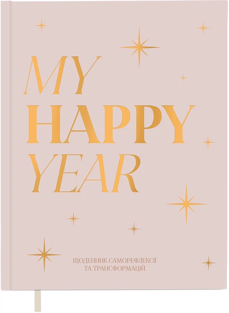 Щоденник Orner My Happy Year Світло-бежевий (orner-3453) – фото ...