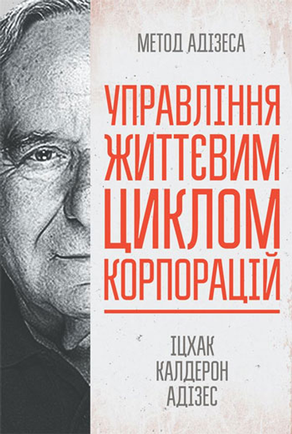 Книга Управління життєвим циклом корпорацій - Ицхак Адизес от продавца ...