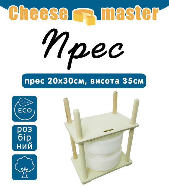Пресс Cheese Master 200х300мм.Высота 35см.(деревянные направляющие ...