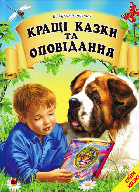 Кращі казки та оповідання Світ казки низкие цены кредит оплата