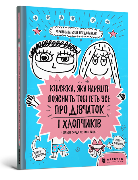 Книжка, яка нарешті пояснить тобі геть усе про дівчаток та хлопчиків ...