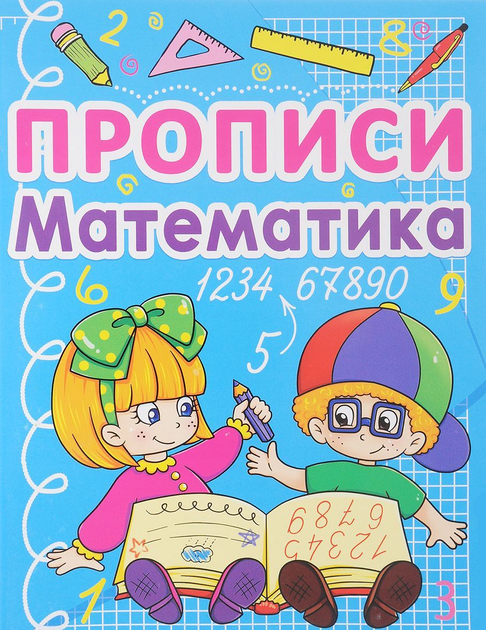 Математика. Прописи – фото, відгуки, характеристики в інтернет-магазині ...