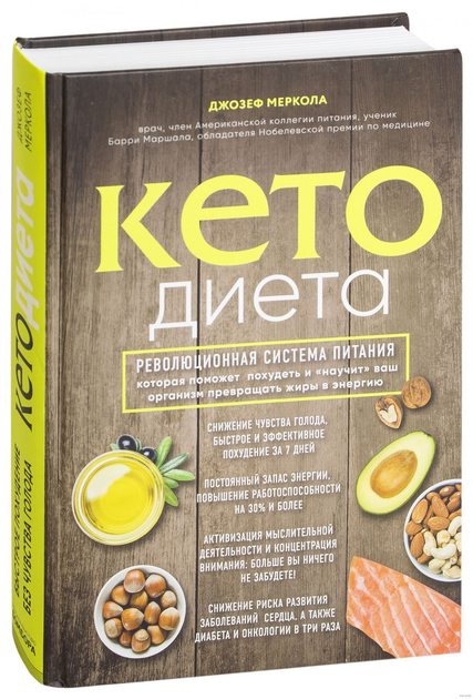 Книга Кето диета - Джозеф Меркола 978-5-04-094689-1 от продавца: IMAGE ...