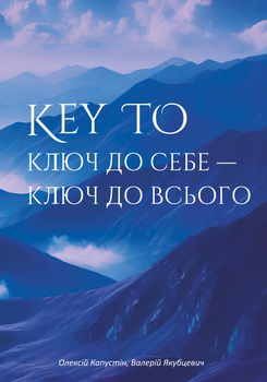 Книга KEY TO. Ключ до себе - Ключ до всього ЦУЛ (20287-1) от продавца ...