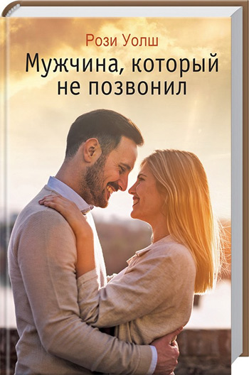 Книга Чоловік, який не подзвонив - Рози Уолш від продавця: Цікаві книги ...