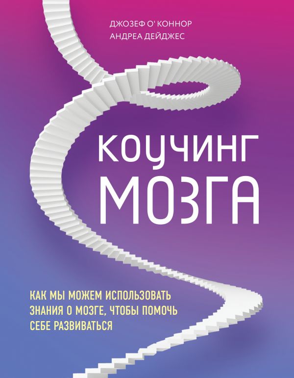 Книга Коучинг мозку. Як ми можемо використовувати знання про мозок, щоб ...