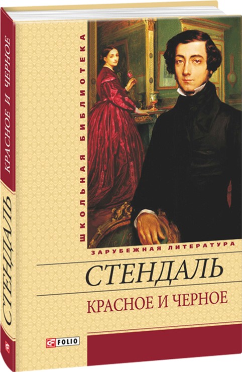 Книга Красное и черное - Стендаль Ф. (9789660353213) – купить в Украине ...