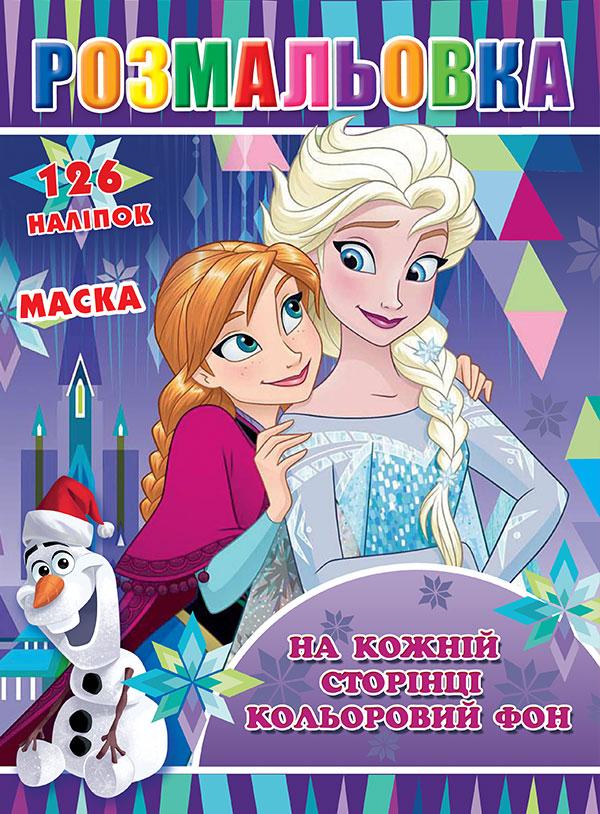 Раскраска "Холодное сердце" 12 наклеек, обложка меловка, ч/б внутр. А4 ...