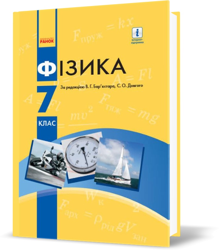 Книга 7 клас Фізика Підручник Баряхтар Ранок от продавца Bookin купить в Украине