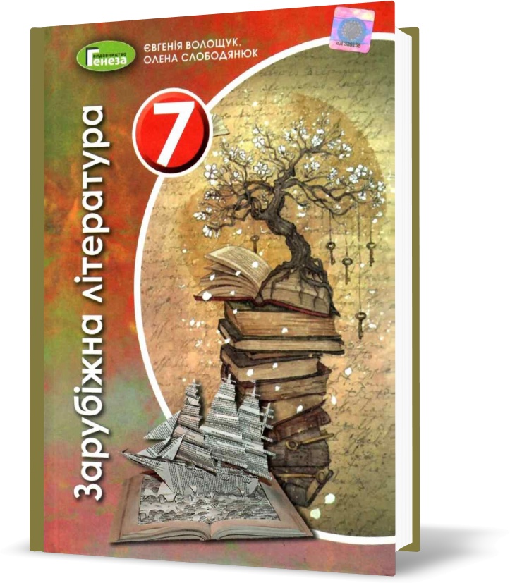 Книга 7 клас. Зарубіжна література. Підручник (2020) (Волощук Є. В ...
