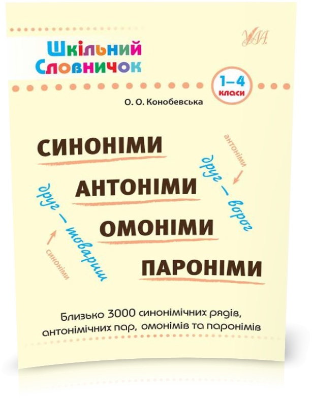 Книга 1~4 клас. Шкільний словничок — Синоніми, антоніми, омоніми ...