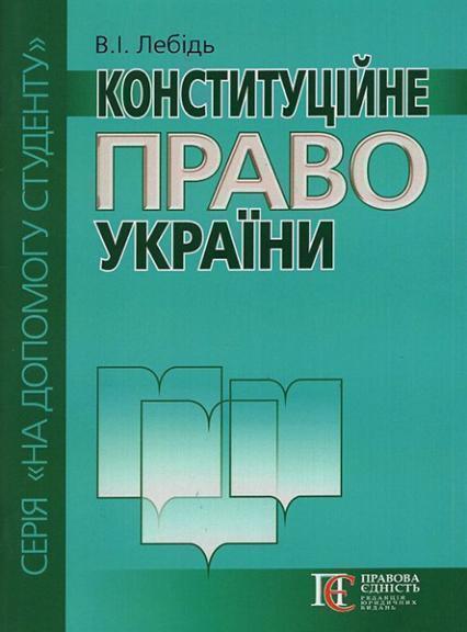 Книга Конституційне право України Навчальний посібник 67374 от