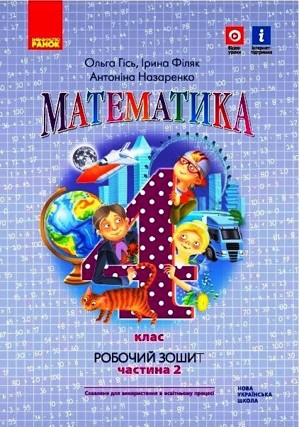 Книга РАНОК Навчальна література НУШ Математика 4 клас Робочий зошит до підручника О Гісь І