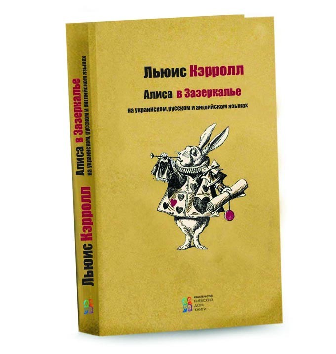 Книга Алиса в Зазеркалье Льюис Кэрролл 915568 от продавца БУККЕР